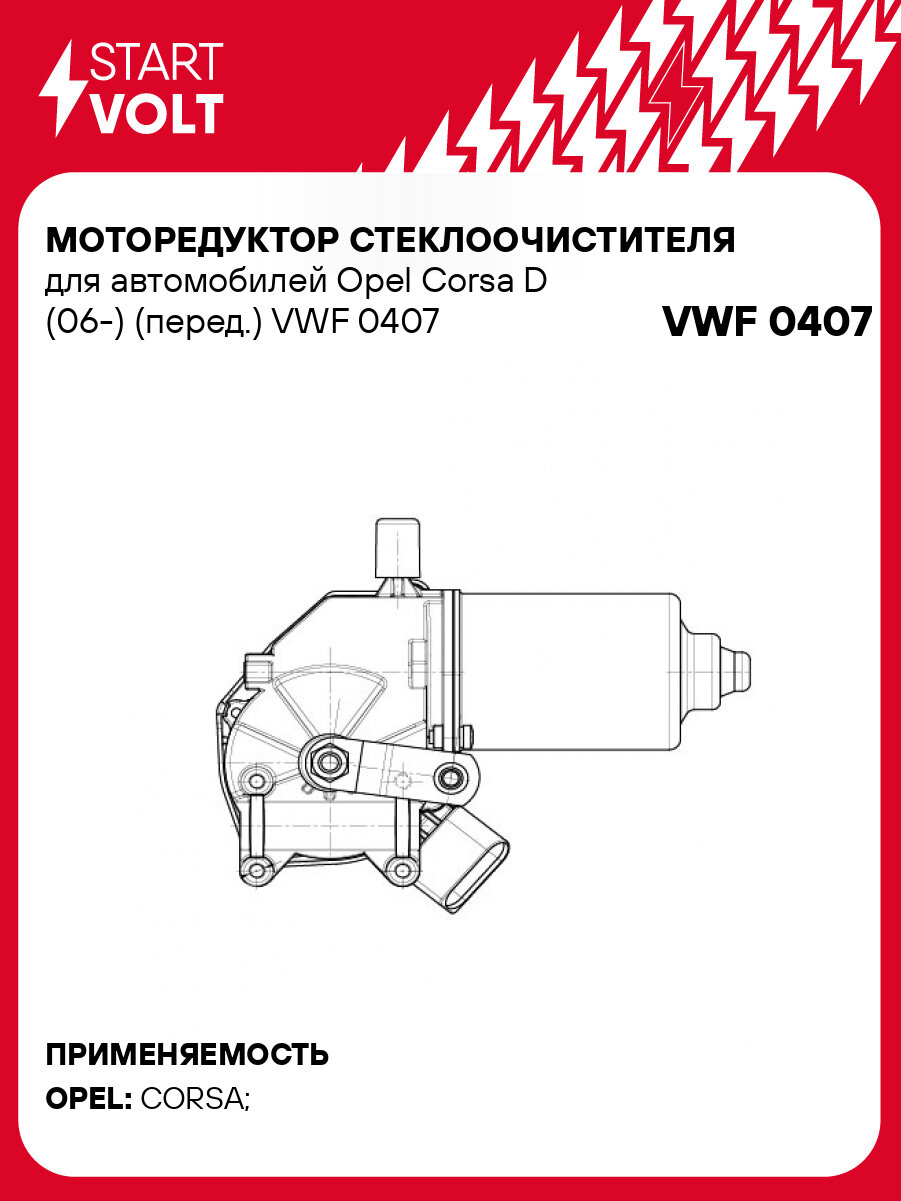 Моторедуктор стеклоочистителя для автомобилей Opel Corsa D (06-) (перед.) VWF 0407 StartVolt