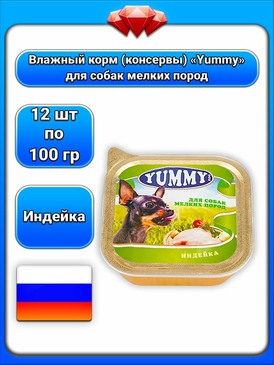 (12 x 100 гр.) / Yummy, влажный корм для собак консервы, с индейкой, для собак мелких пород, нежный и питательный, для поддержания энергии