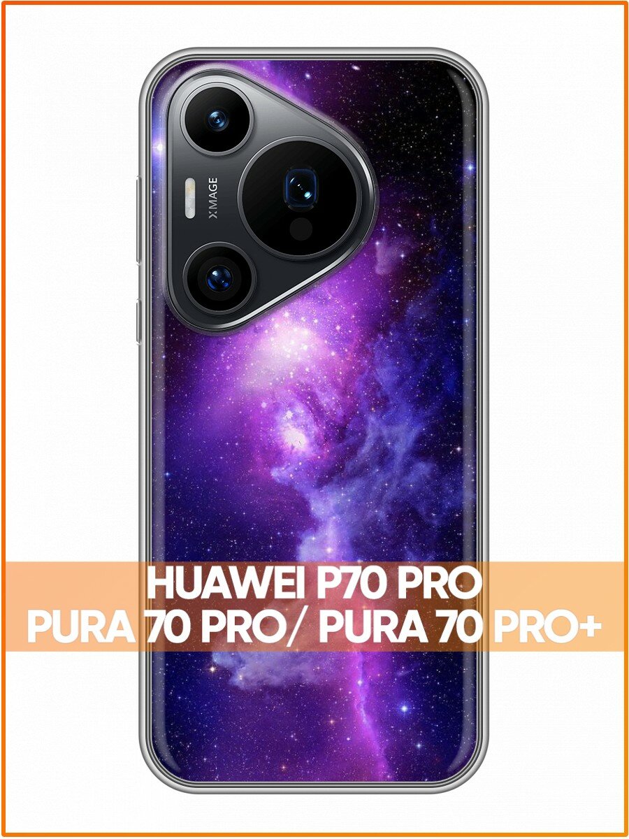 Чехол для Huawei Pura 70 Pro, Pura 70 Pro Plus с принтом космос и звезды (хуавей пура 70 про, Хуавей Пура 70 Про плюс)