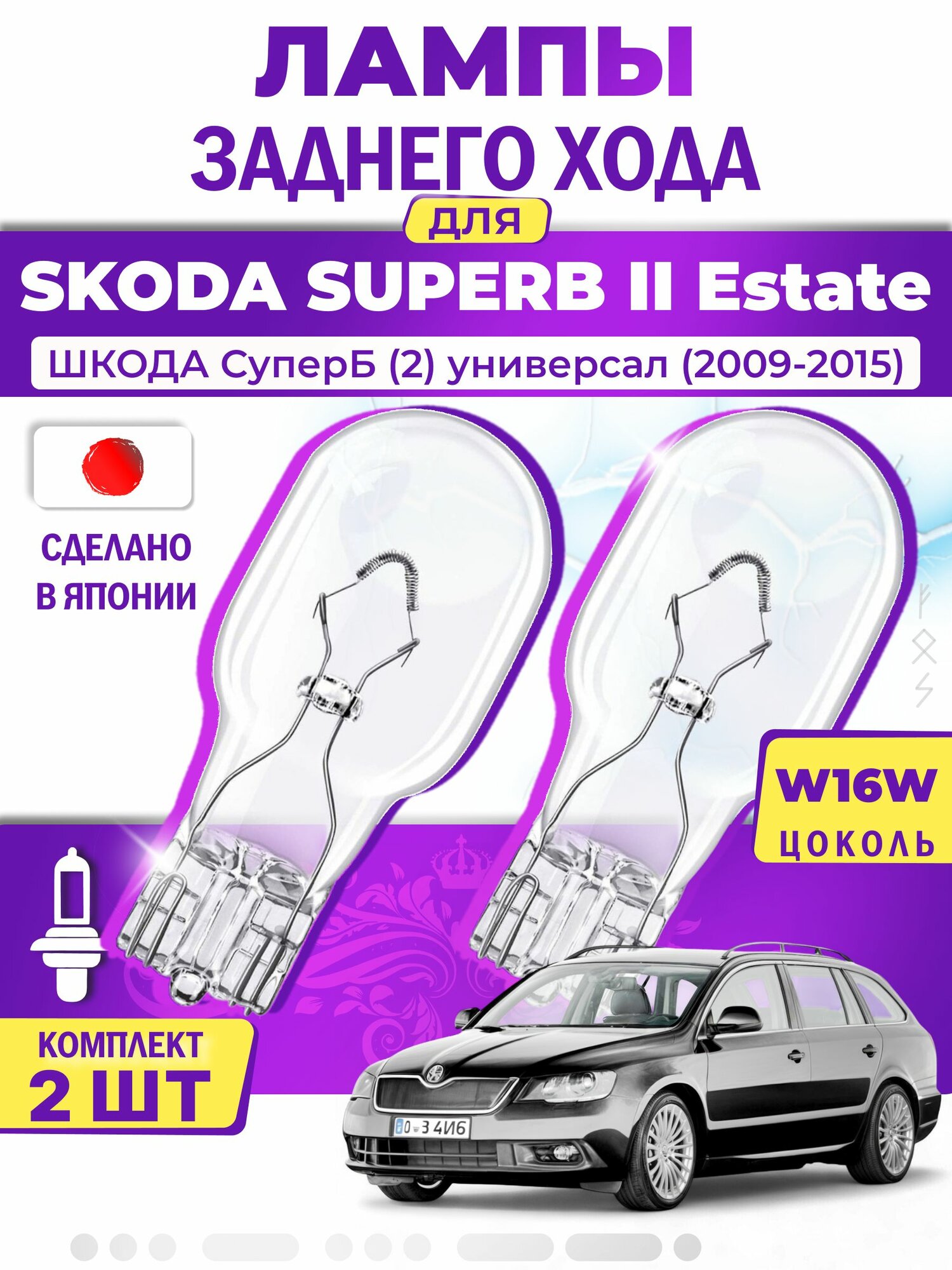 Японские лампы заднего хода SKODA SUPERB II Estate (2009-2015) / шкода СуперБ (2) универсал, Комплект 2шт LYNXauto