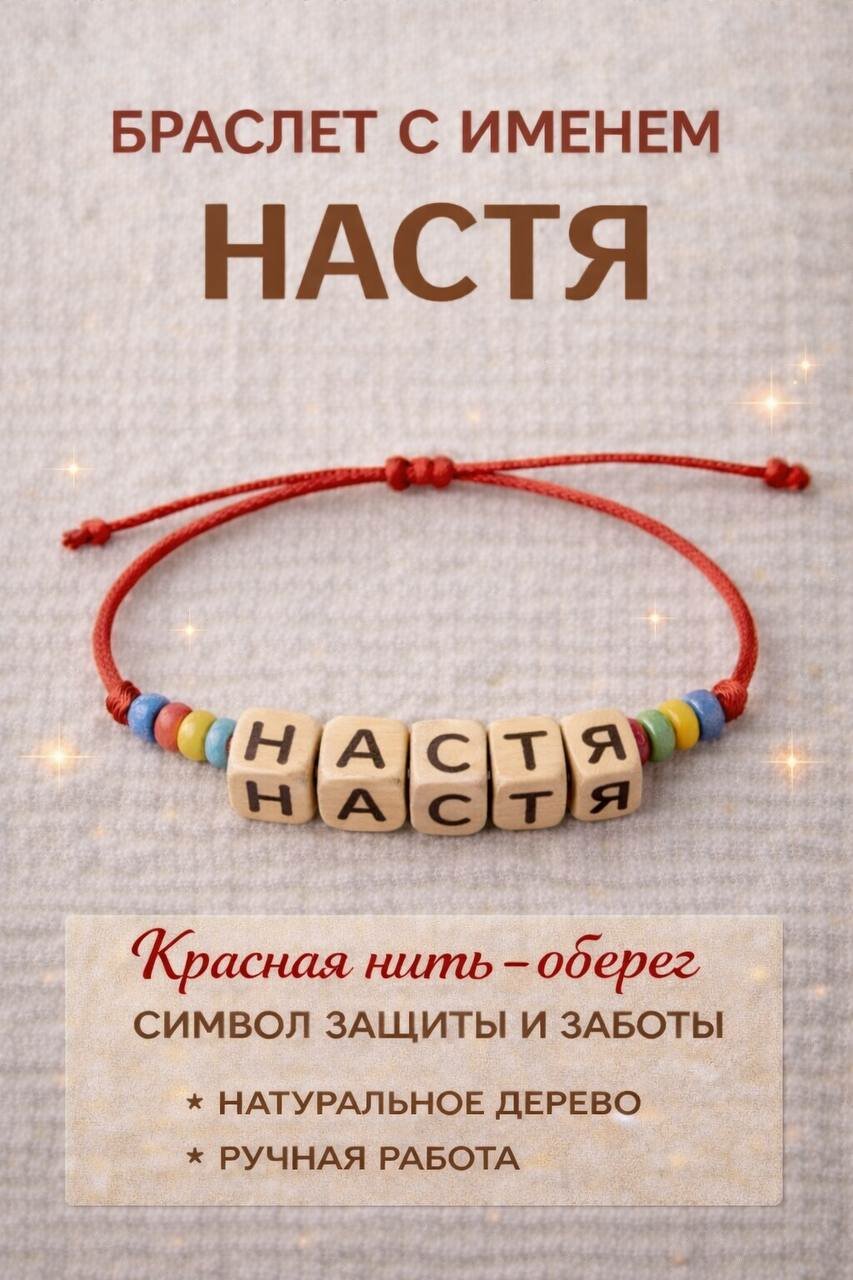 Браслет с именем Настя , красная нить , оберег