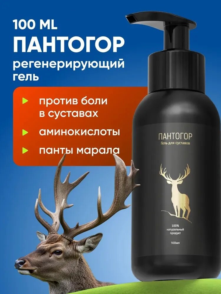 Крем от боли в суставах, Мазь для суставов и связок Пантогор, Гель обезболивающий, Средство для суставов 100 мл
