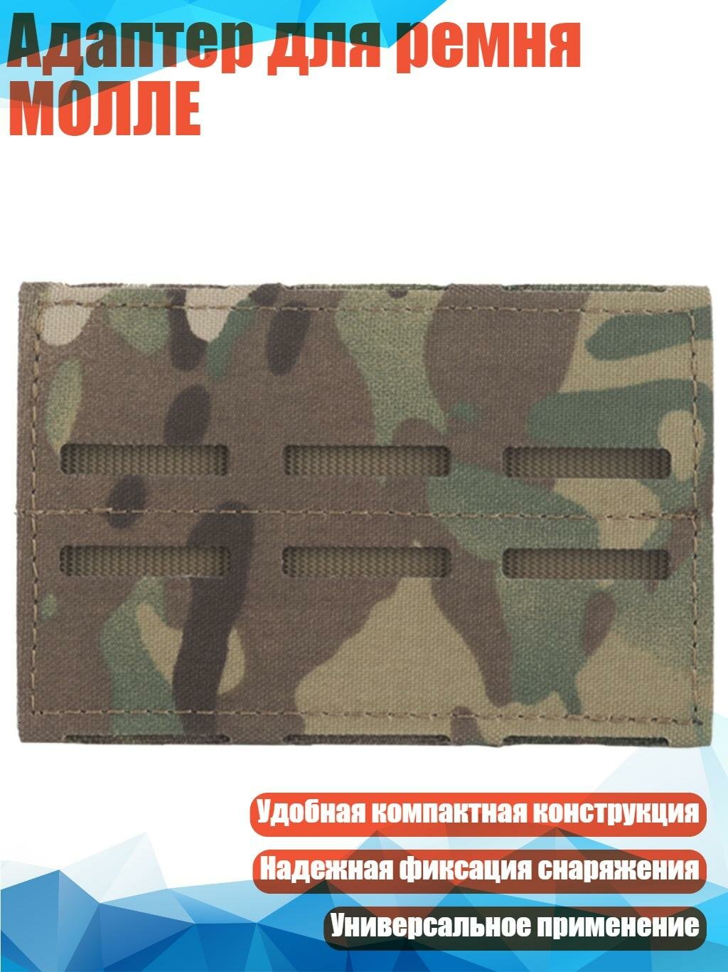 Адаптер для ремня молле, MC