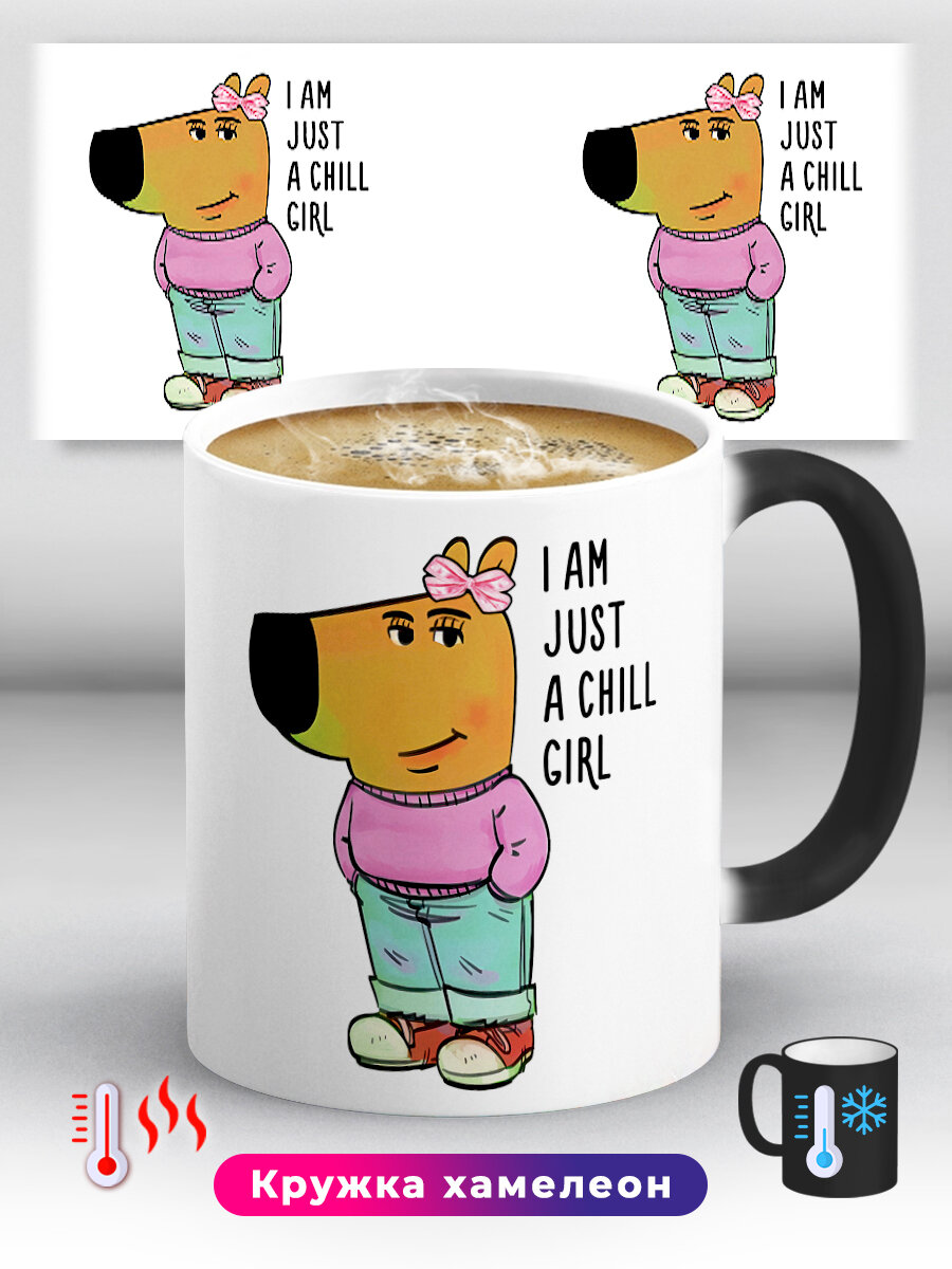 Кружка хамелеон с приколом мем чиловая девочка Chill Girl