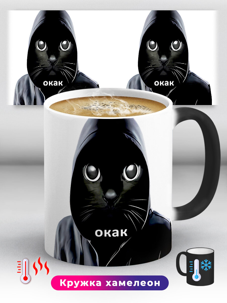 Кружка хамелеон с приколом мем Кот Окак О Как в капюшоне
