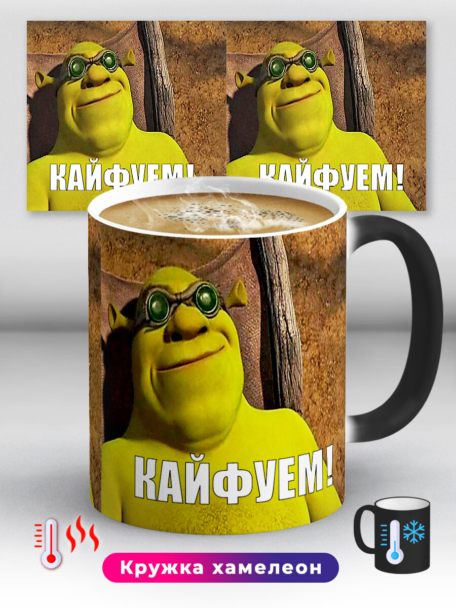 Кружка хамелеон с приколом Мем Шрек сидит в очках Кайфуем!