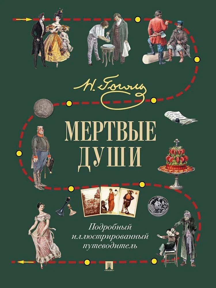 Мертвые души. Подробный иллюстрированный путеводитель