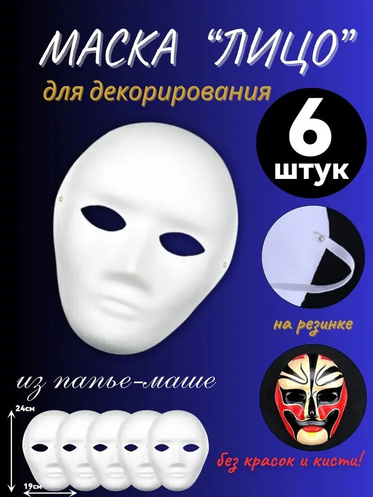 Маска для декорирования "Лицо" (190 х 240 мм), папье-маше, 6 шт.
