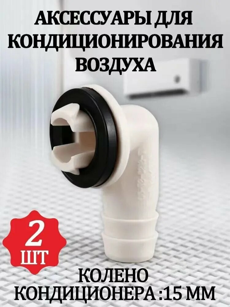 Соединители шланга для дренажа кондиционеров и сплит систем, 15 мм (3/5 дюйма), 2 штуки