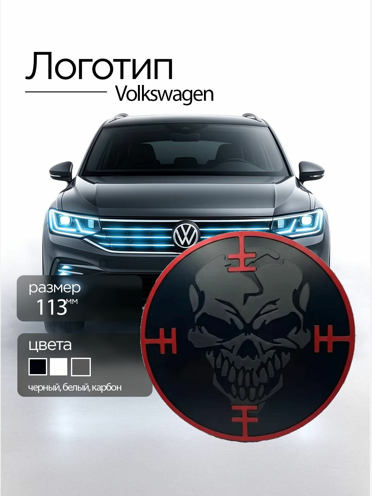 Оригинальный логотип Volkswagen 113мм