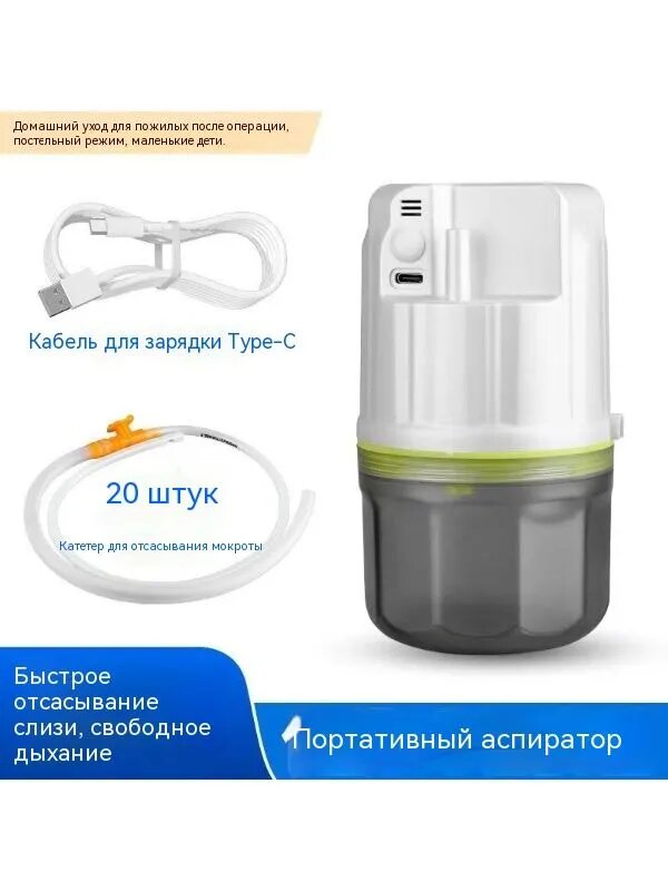 Электрический аспиратор мокроты/ устройство отсоса/отсасыватель мокроты