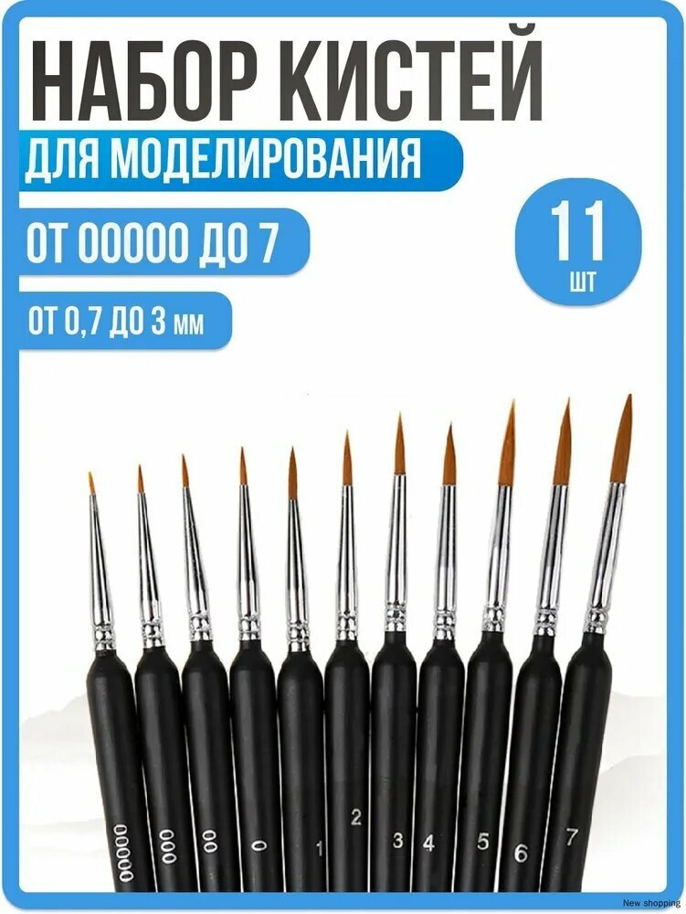 Набор кистей для моделирования миниатюр. Кисти для моделизма. Набор для рисования 11шт (от 00000 до 7)