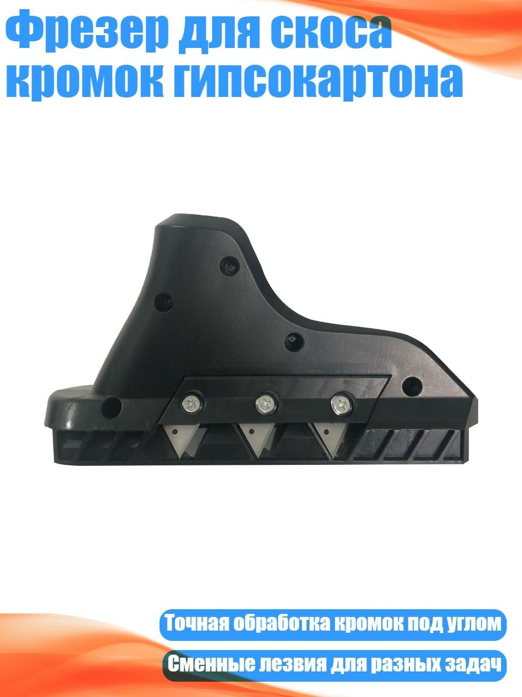 Фрезер для скоса кромок гипсокартона, резка под углом 60 градусов