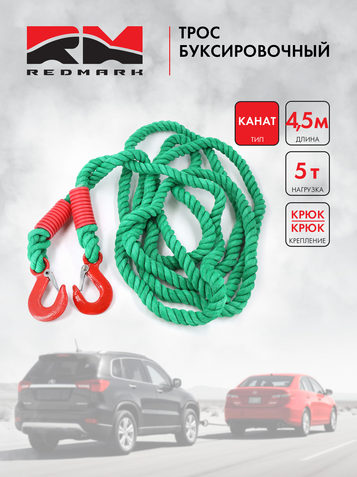 Трос буксировочный , RedMark , канат , 4,5 м 5 т. , крюк/крюк