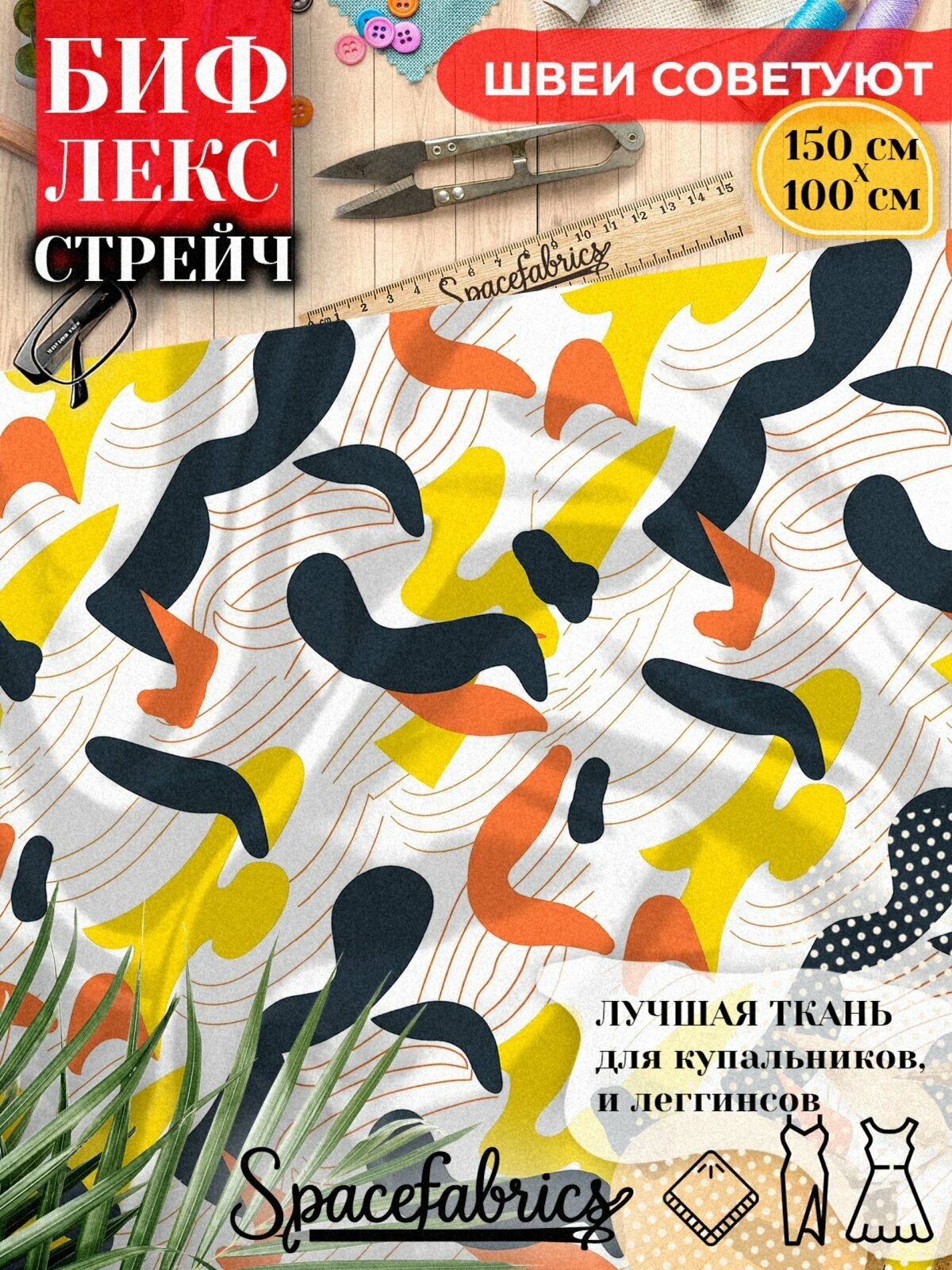 Бифлекс ткань для шитья и рукоделия, 240 г/м2, отрез 150х100 см, трикотажная стрейч ткань с принтом