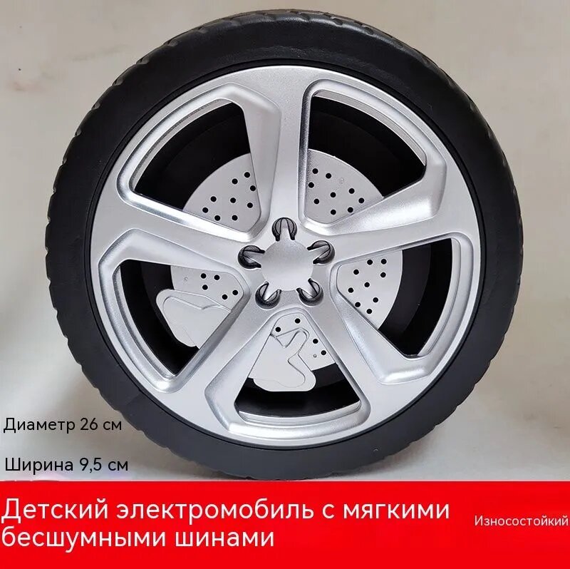 Передние и задние колеса, электромобиль, диаметр 26см, высота 9,5см