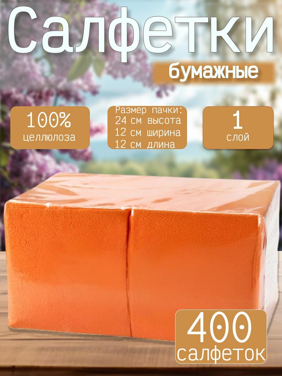 Салфетки сервировочные бумажные,"Viva Love" оранжевые, 1сл, 24х24см, 1 пачка 400шт