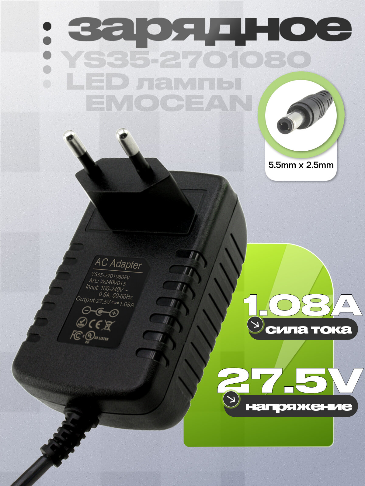 Адаптер (блок) питания 27.5V, 1.08A, 5.5mm x 2.5mm (YS35-2701080, YS35-2701080FV), для LED лампы Emocean и др