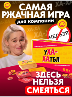 Настольная игра Ухахатбл для детей и взрослых