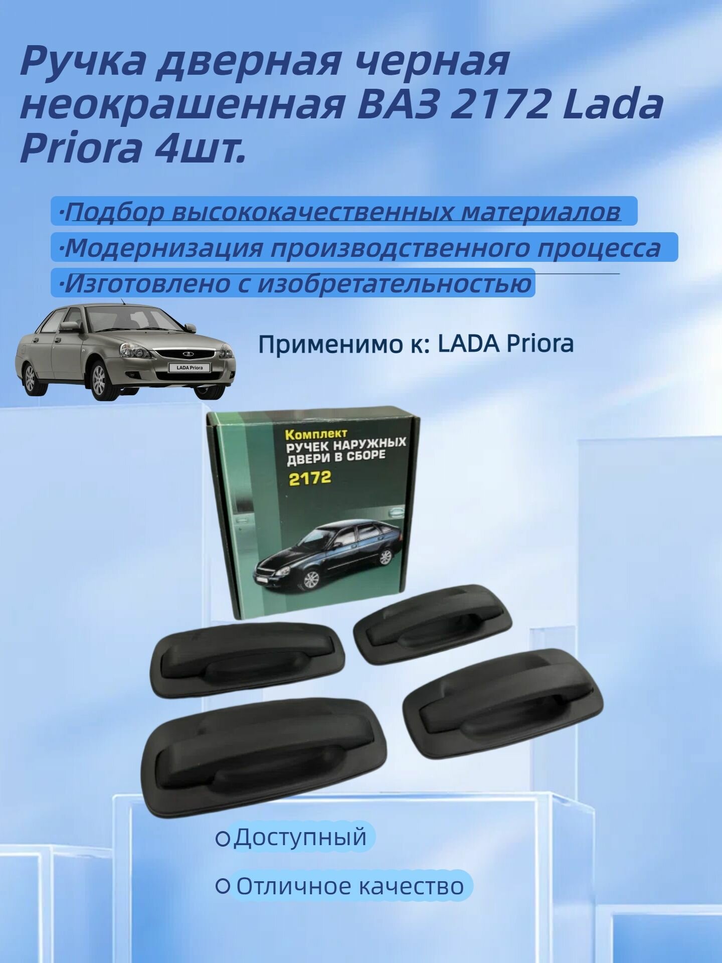 Ручка дверная автомобильная, арт. ВАЗ 2172/Lada Priora, 4 шт.