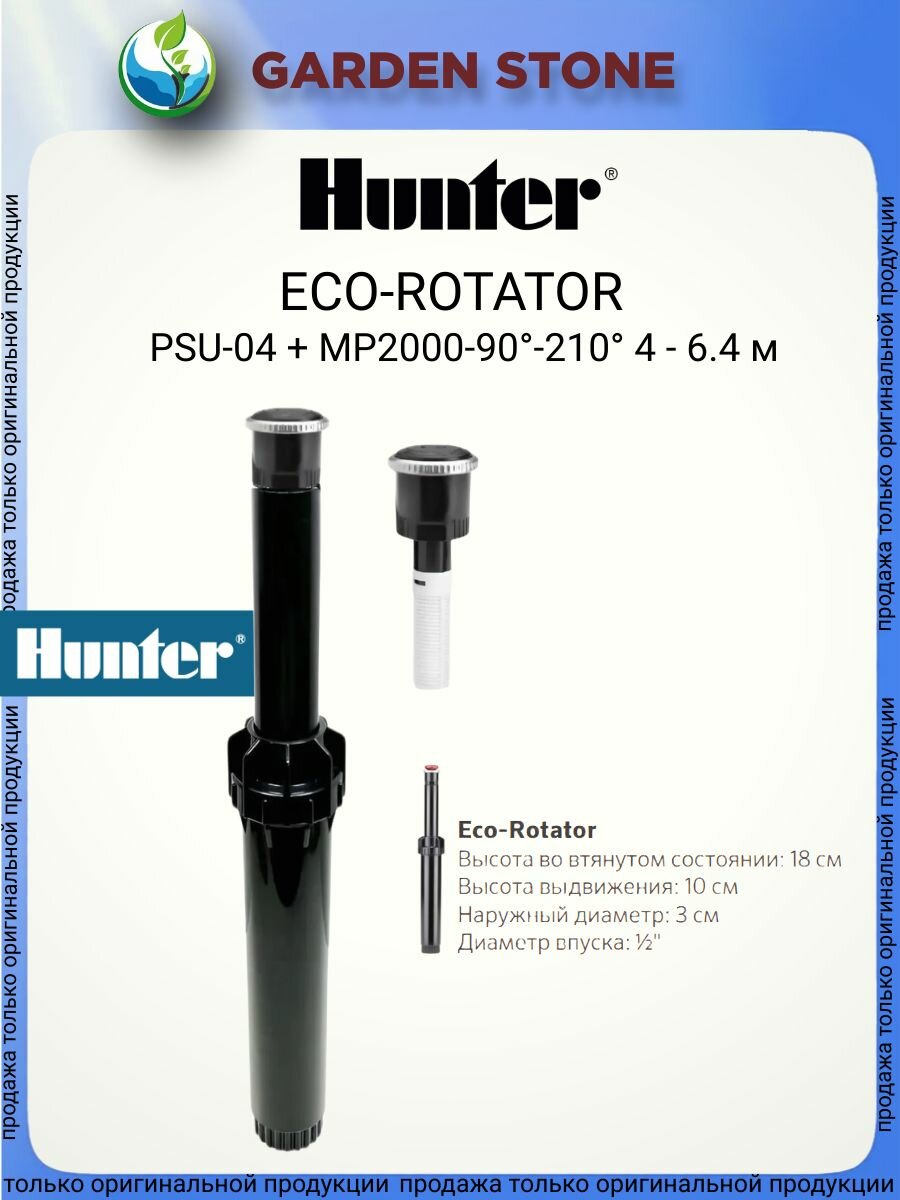 PS ULTRA 04" + Сопло Ротатор MP2000 90-210 Hunter в сборе, радиус 4-6.4м