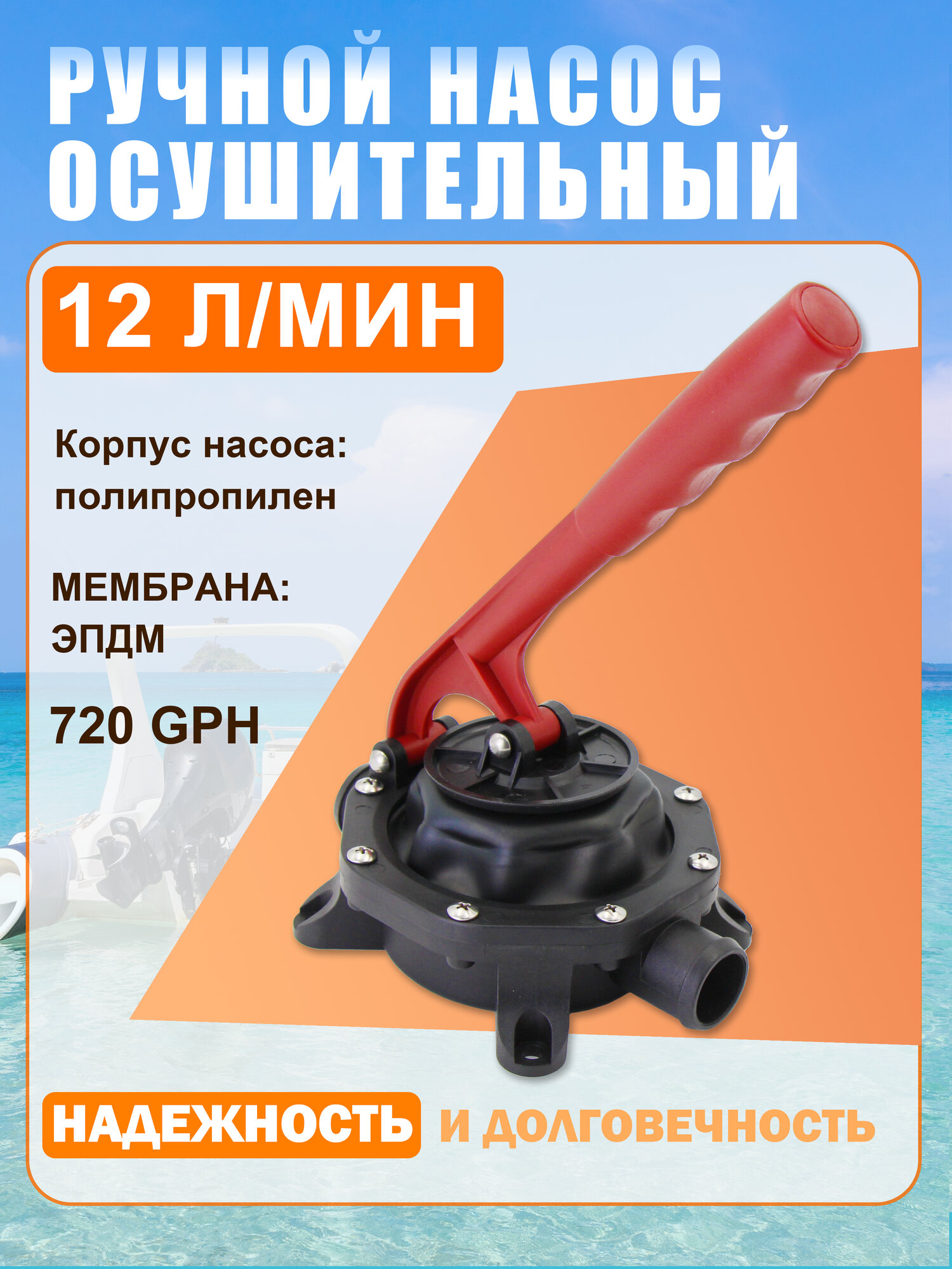 Диафрагменная ручная помпа, 45 л/мин, красная ручка, ручной осушительный насос SeaFlo