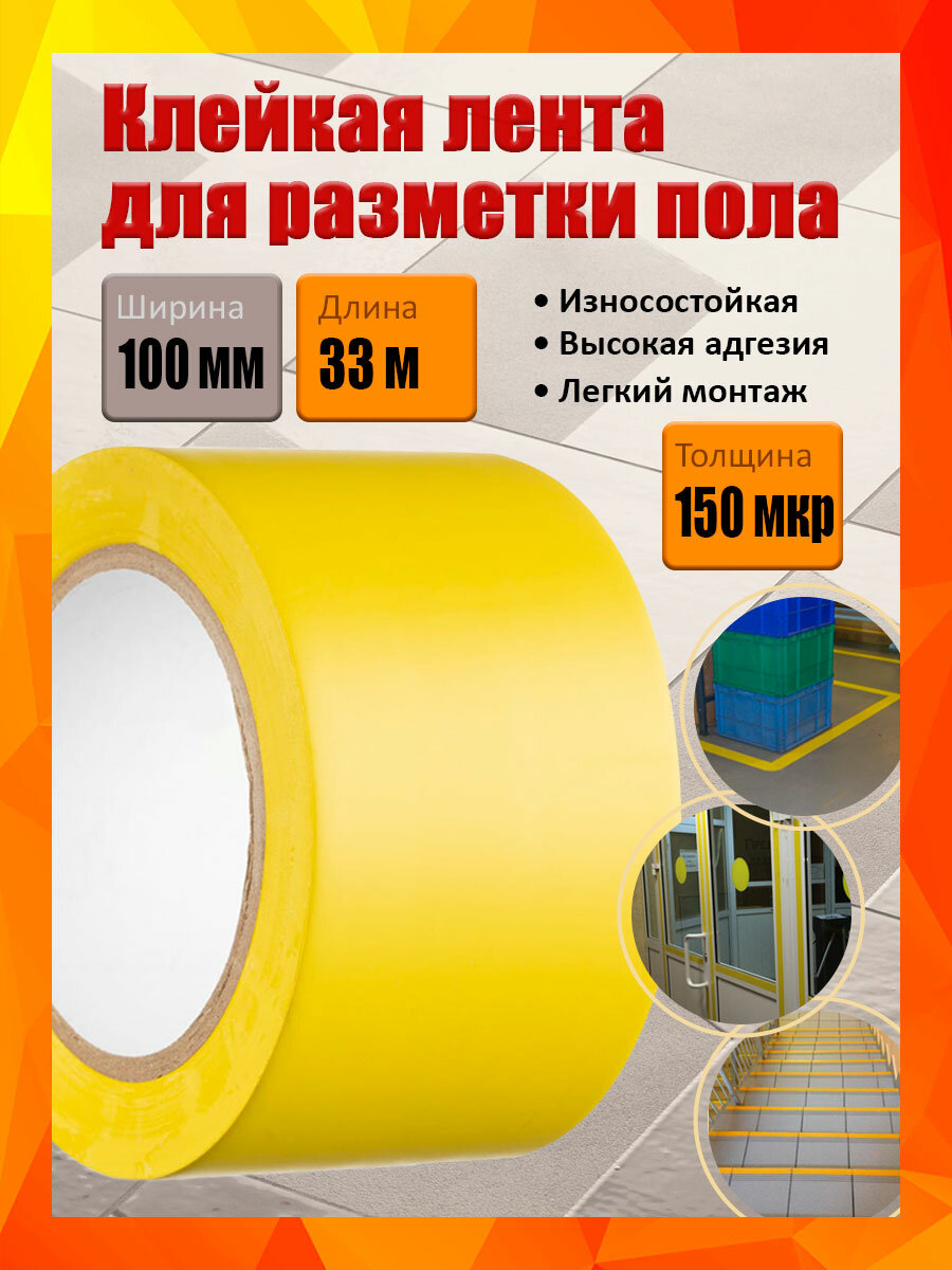 Клейкая лента для разметки пола и маркировки, желтая, 100 мм х 33 м