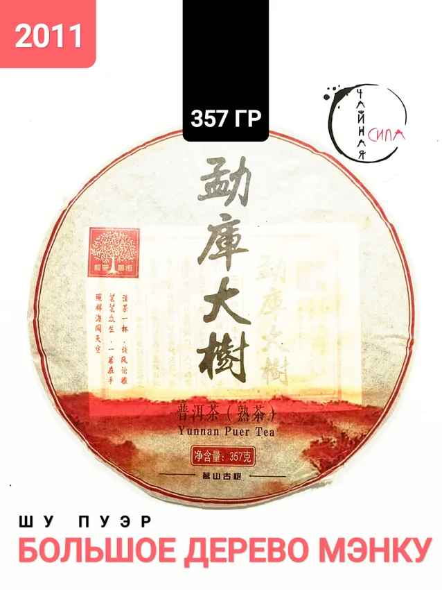 Шу пуэр Большое дерево Мэнку, 2011 г, 357 гр. Юньнань, Китай. Настоящий китайский чёрный чай