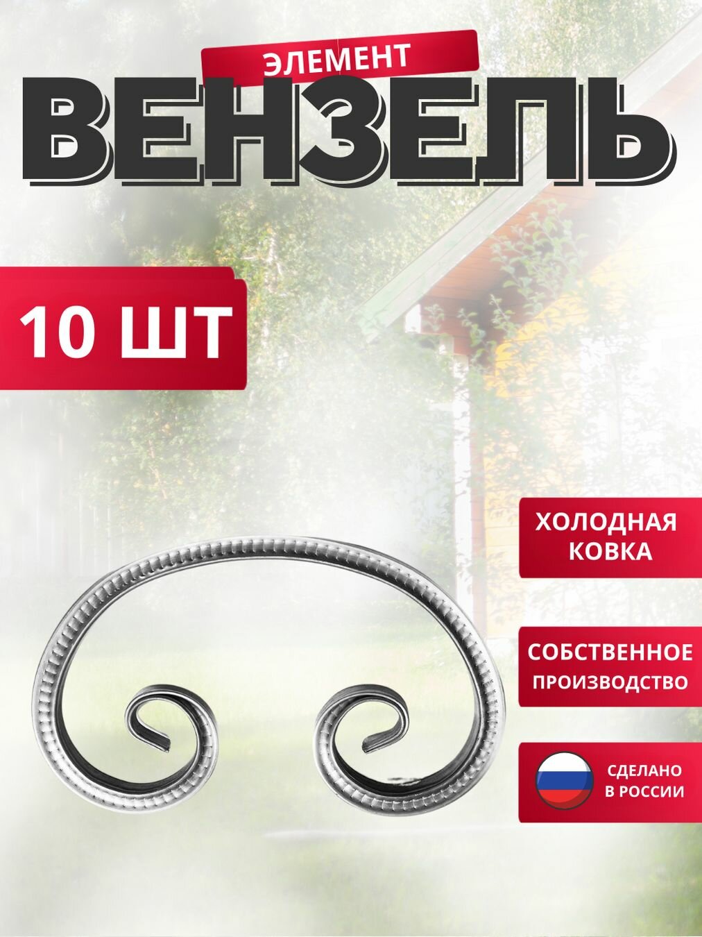 Набор 10 шт, Кованый элемент Вензель Т15 - "Д"- 235*150 мм для ворот, забора, решеток, оградок