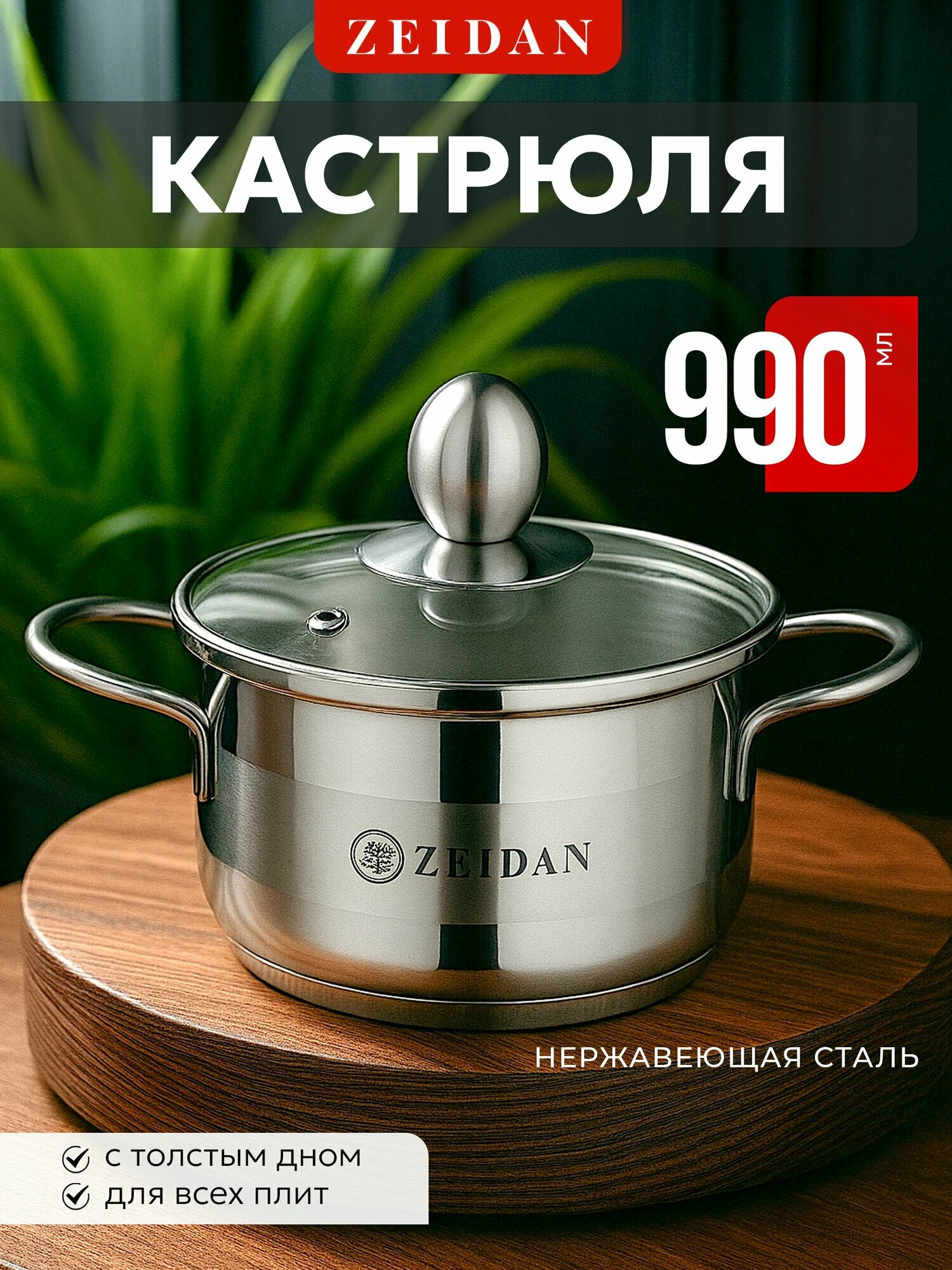 Кастрюля 1 л нержавеющая сталь с крышкой Zeidan, для индукционной и газовой плиты, с толстым дном 1 литра