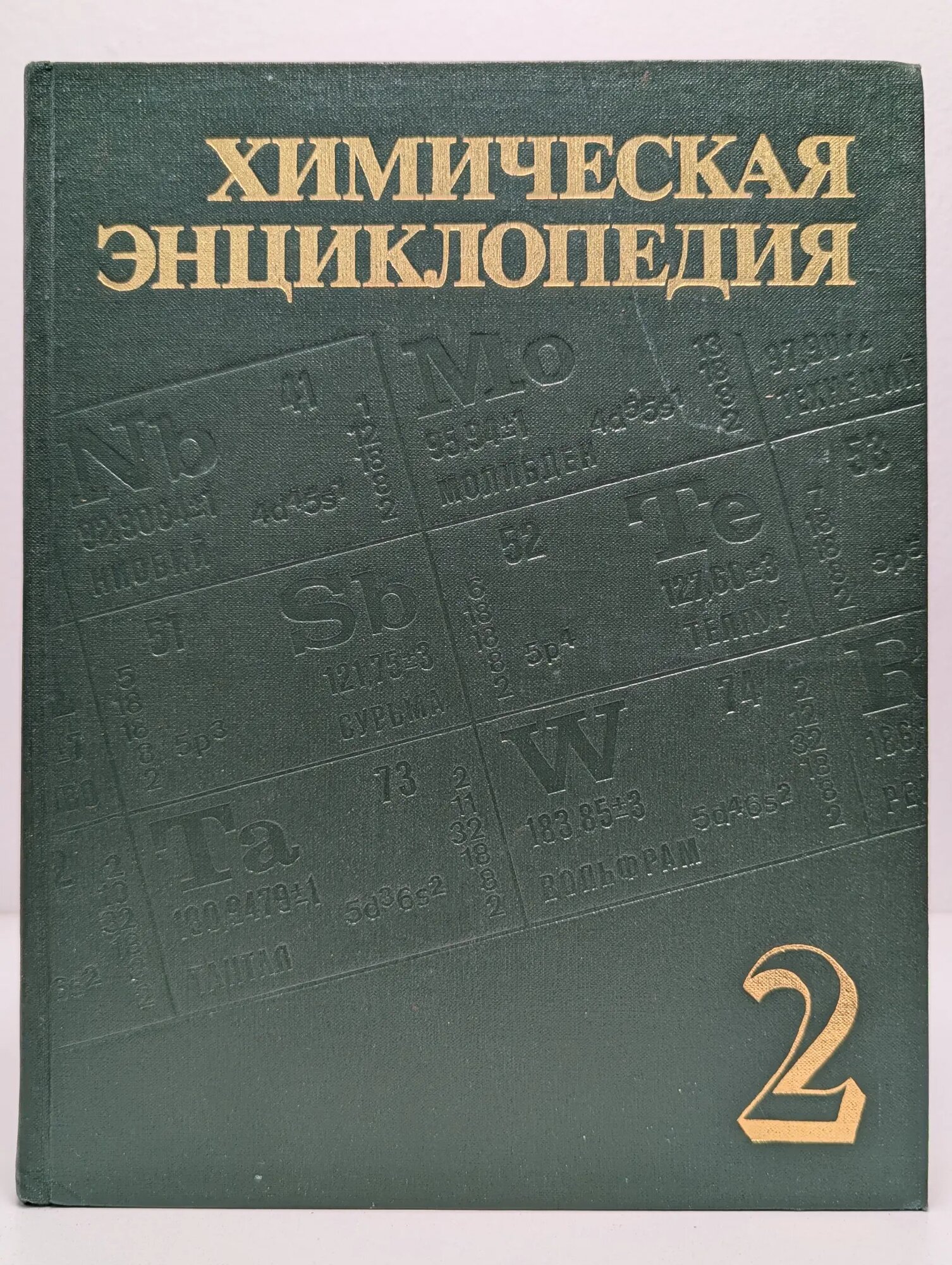 Химическая энциклопедия. В 5 томах. Том 2 Сборник 1990
