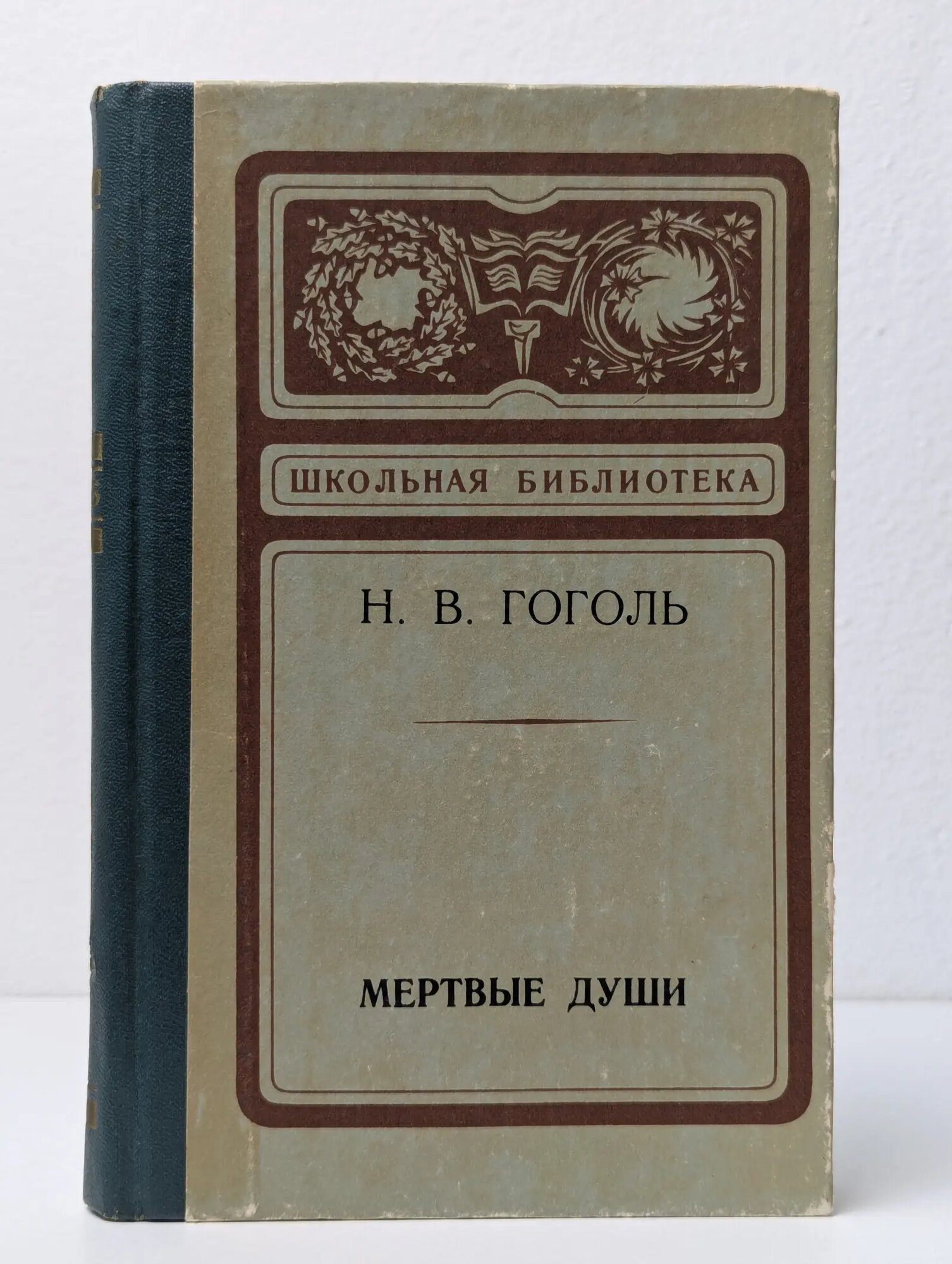Школьная библиотека. Мертвые души Гоголь Николай Васильевич 1980