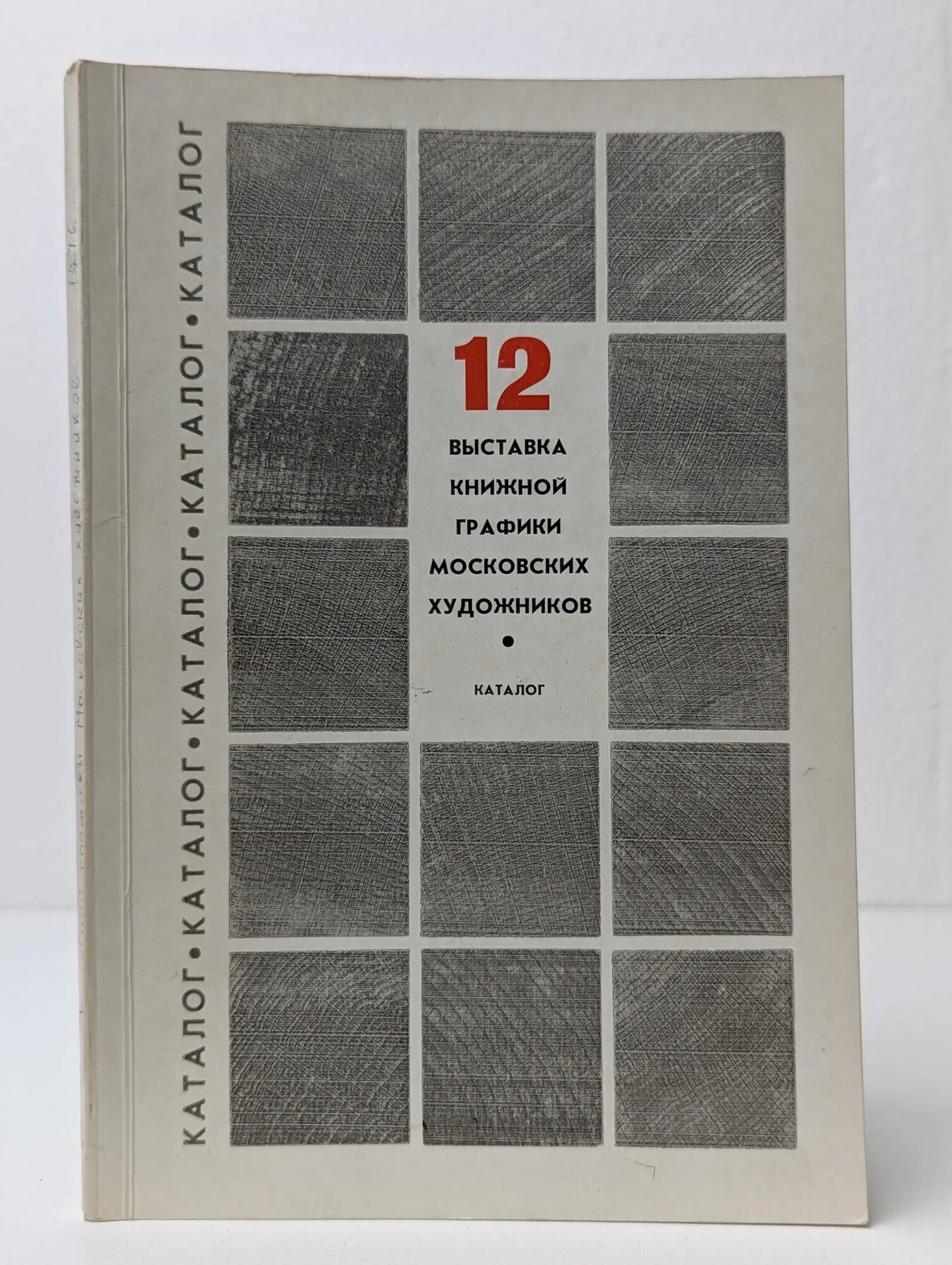 Двенадцатая выставка московских художников. Каталог Сборник 1976