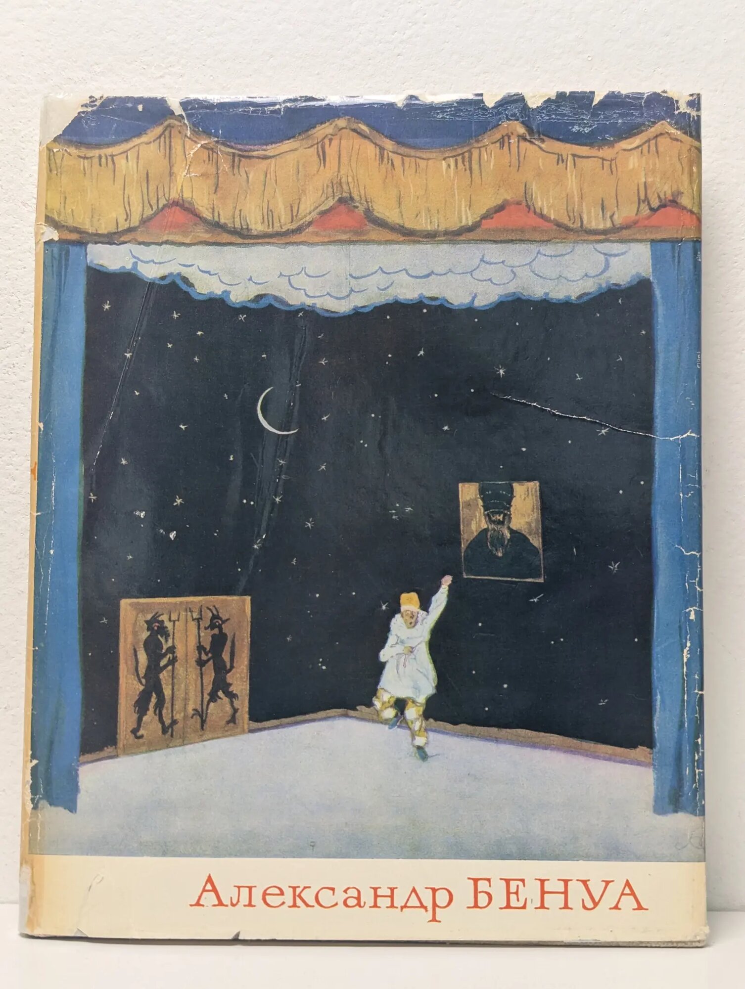 Александр Николаевич Бенуа. 1870-1960 Эткинд Марк 1965