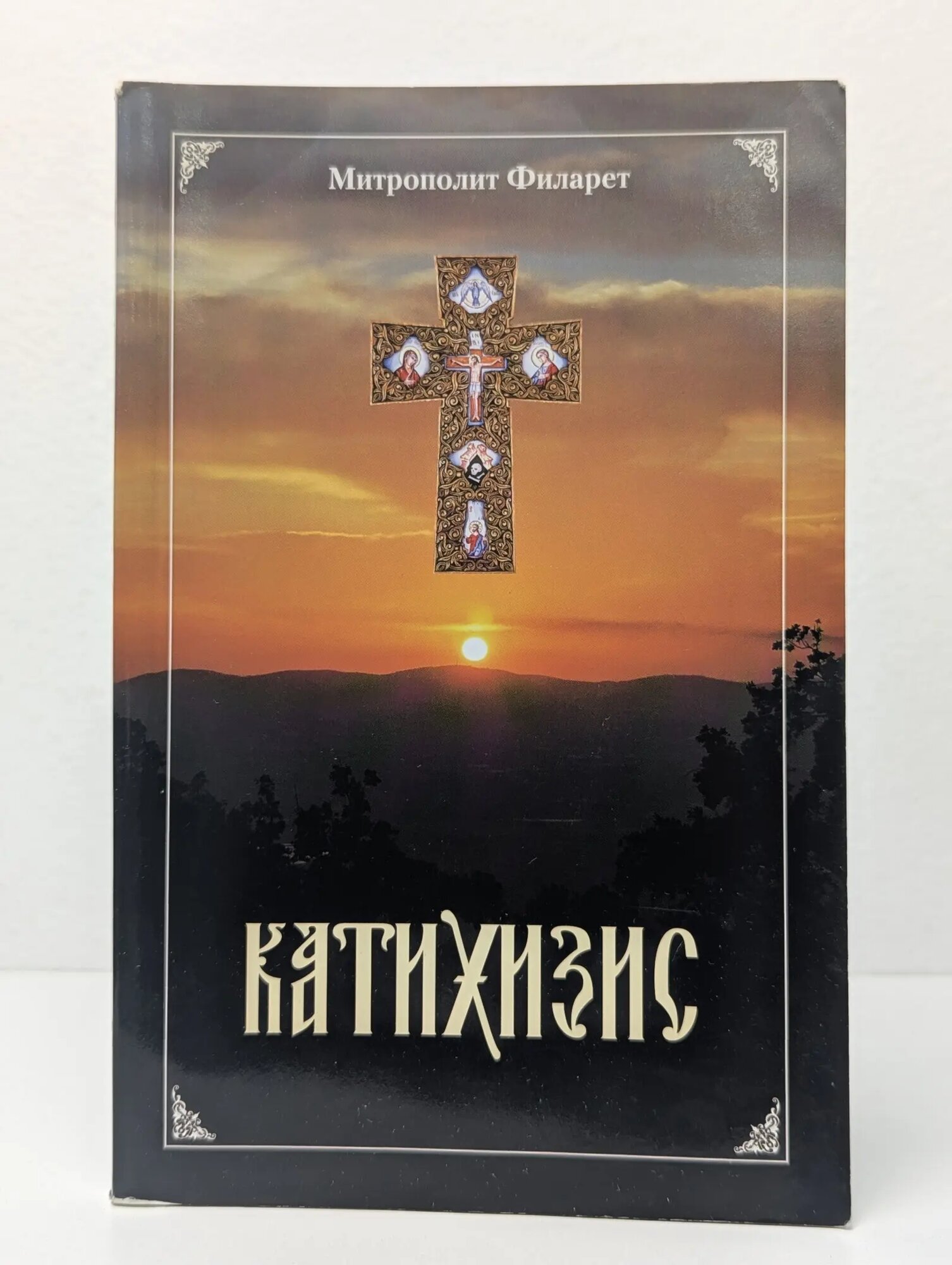 Пространный христианский Катехизис Православной церкви Святитель Филарет Московский 2012