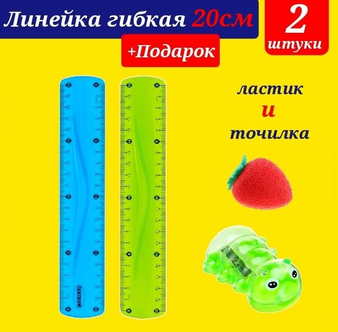 Линейка гибкая 20 см (комплект из 2 штук, расцветка для мальчика) + подарок ластик и точилка фигурные