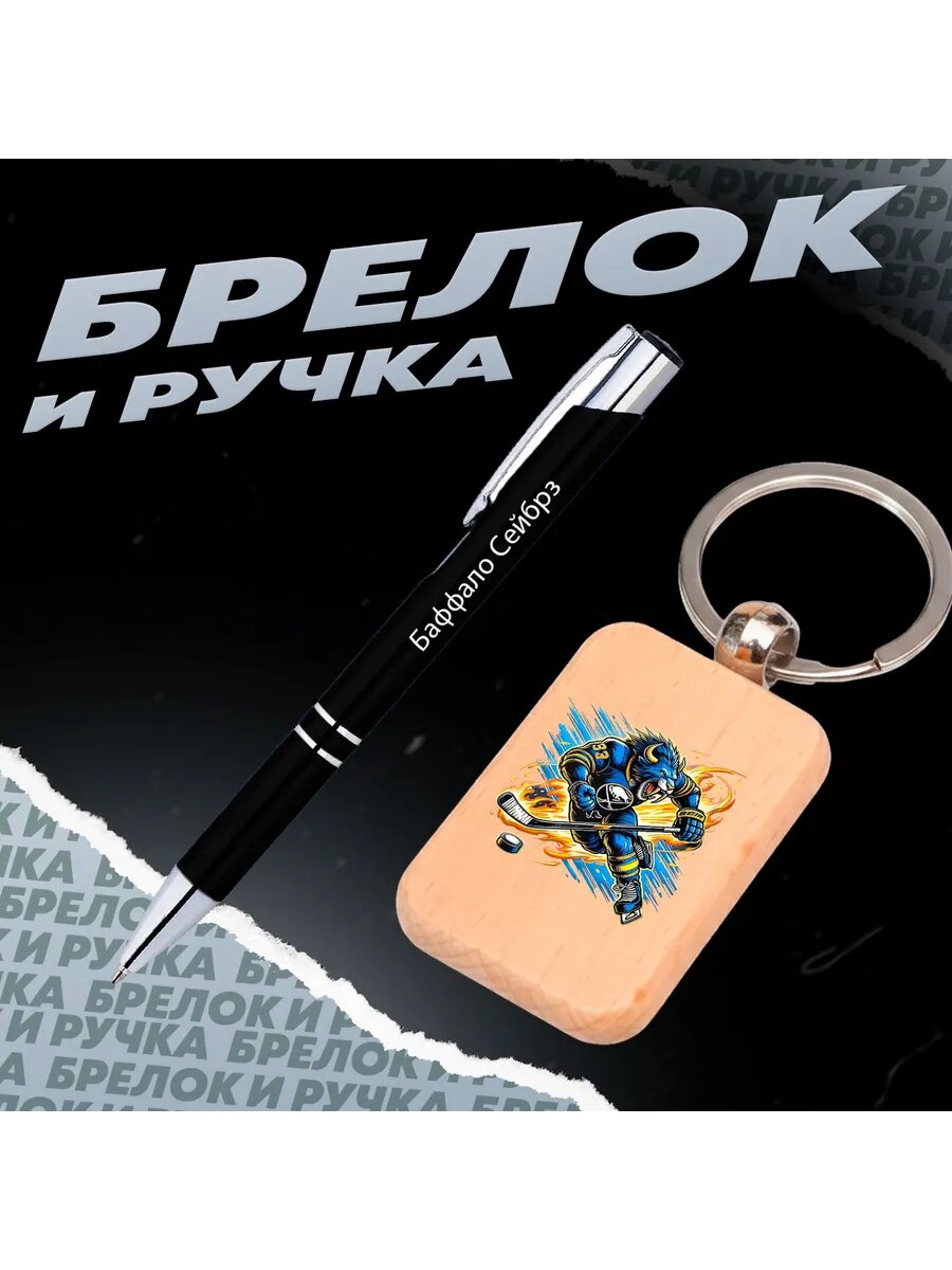 Брелок и ручка хоккейный клуб Баффало Сейбрз