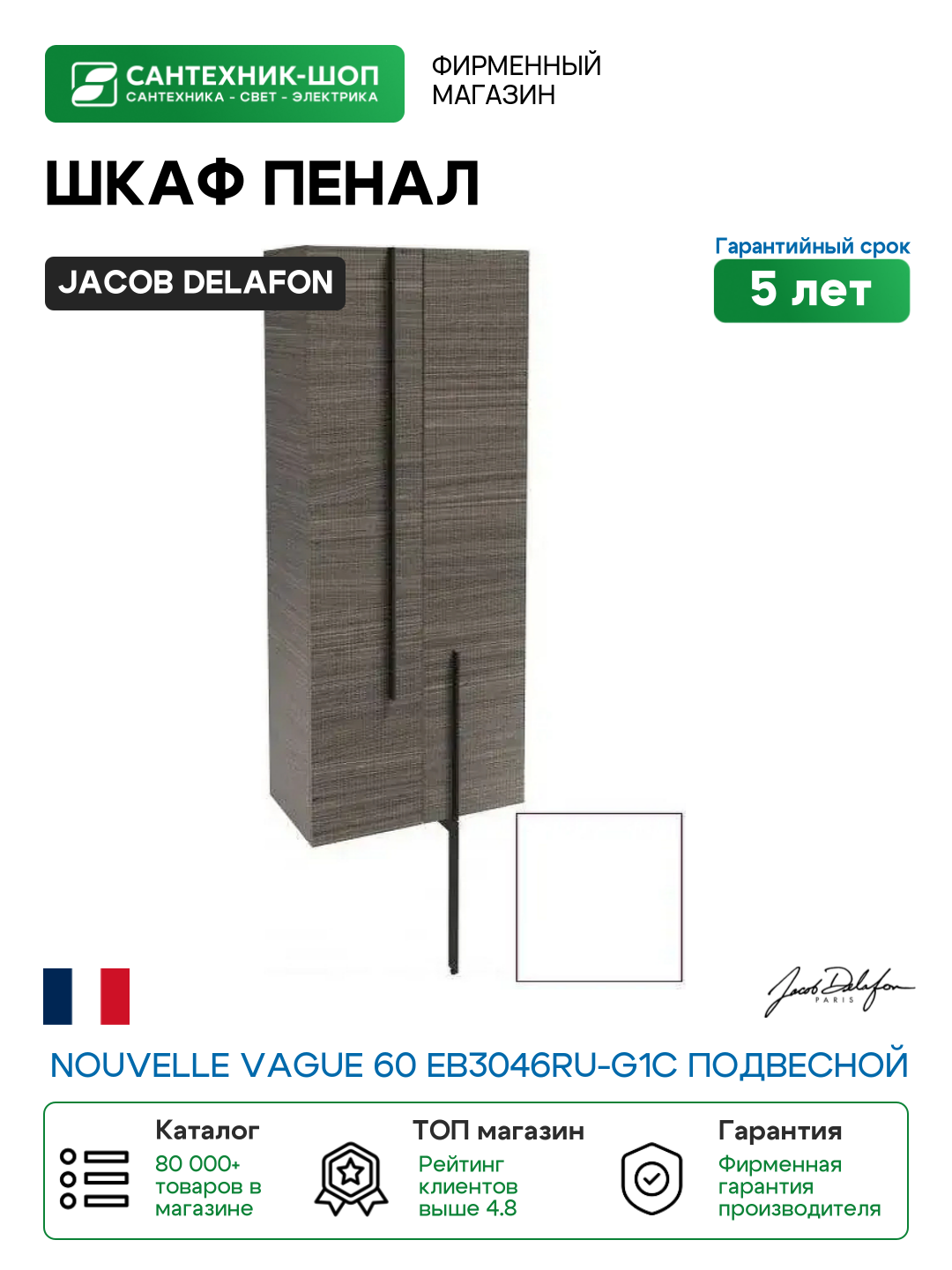 Шкаф пенал Jacob Delafon Nouvelle Vague 60 EB3046RU-G1C цвет Белый