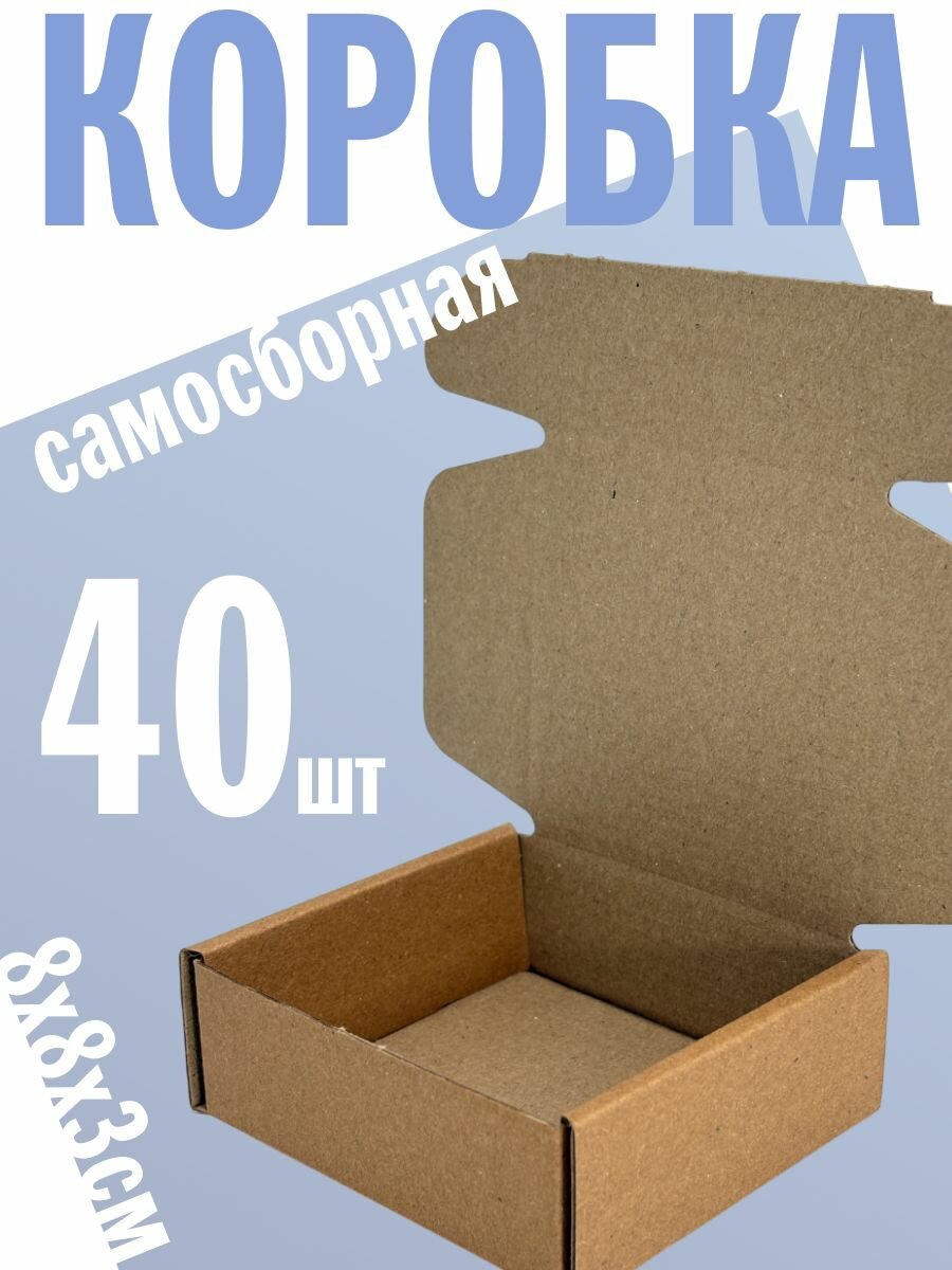 Картонная самосборная коробка 80х80х30мм. - 40шт