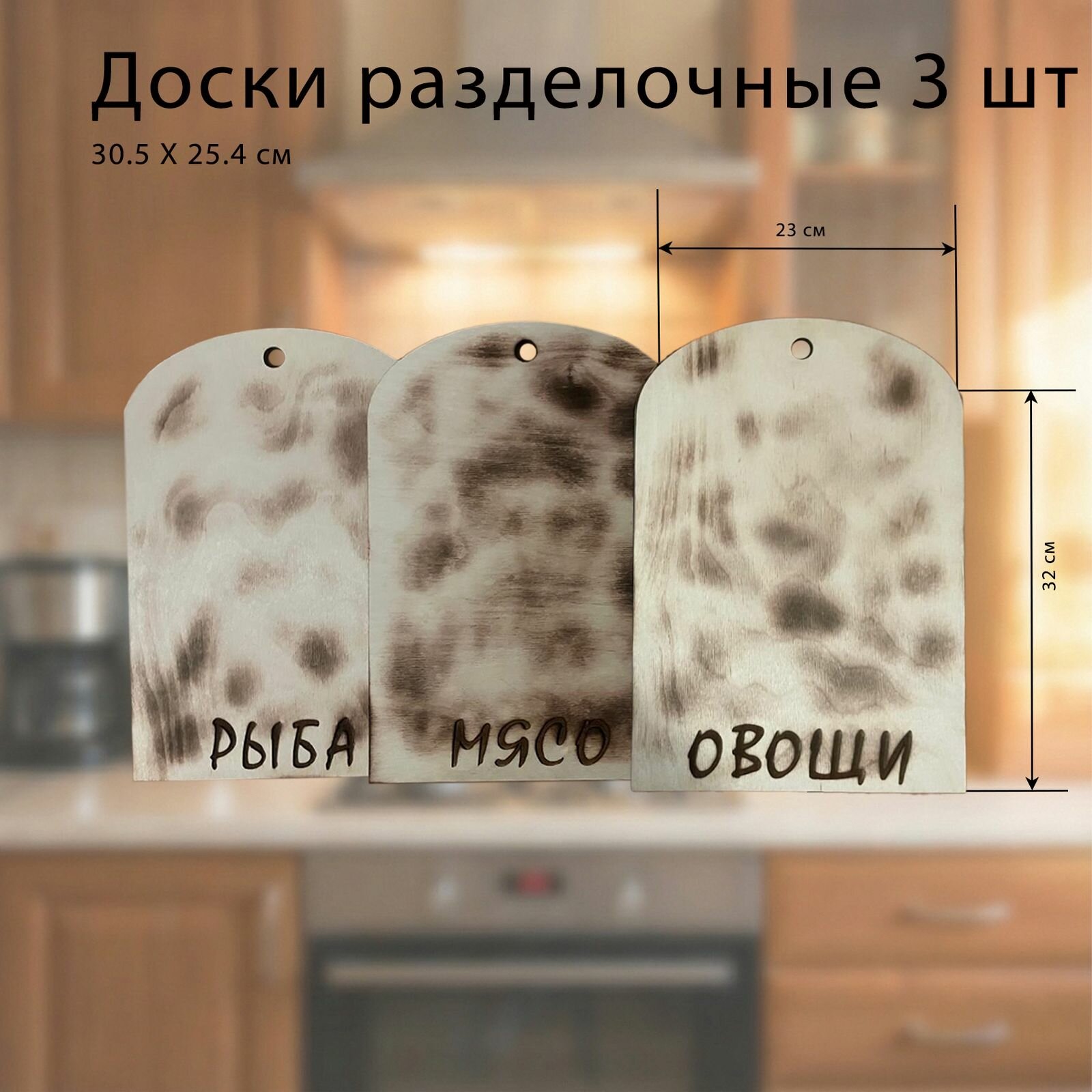Разделочные доски маркированные "Мясо/Рыба/Овощи", береза, 3шт, 30,5x25,4 см, толщина 6мм