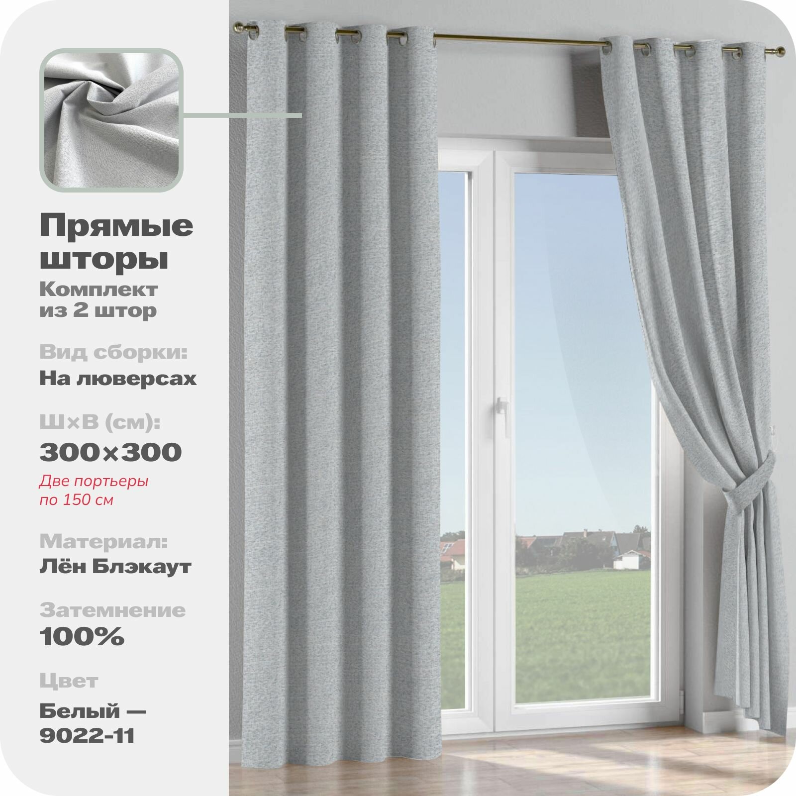 Шторы лен блэкаут комплект белые, 300 см ширина / 300 см высота (2 шторы размером 150*300 см)