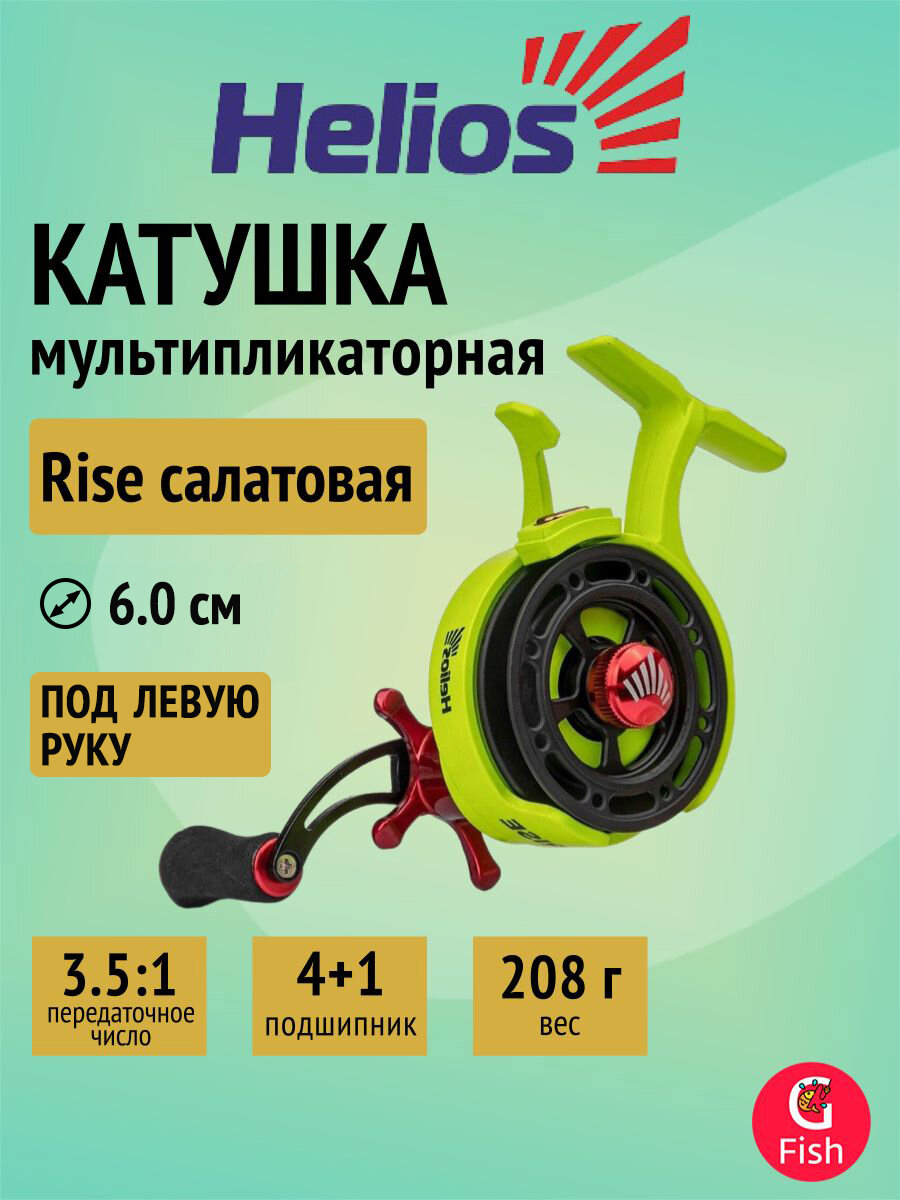 Катушка мультипликаторная зимняя Helios Rise LH (HS-FCK60-G-L) Салатовый 4+1 подшипник