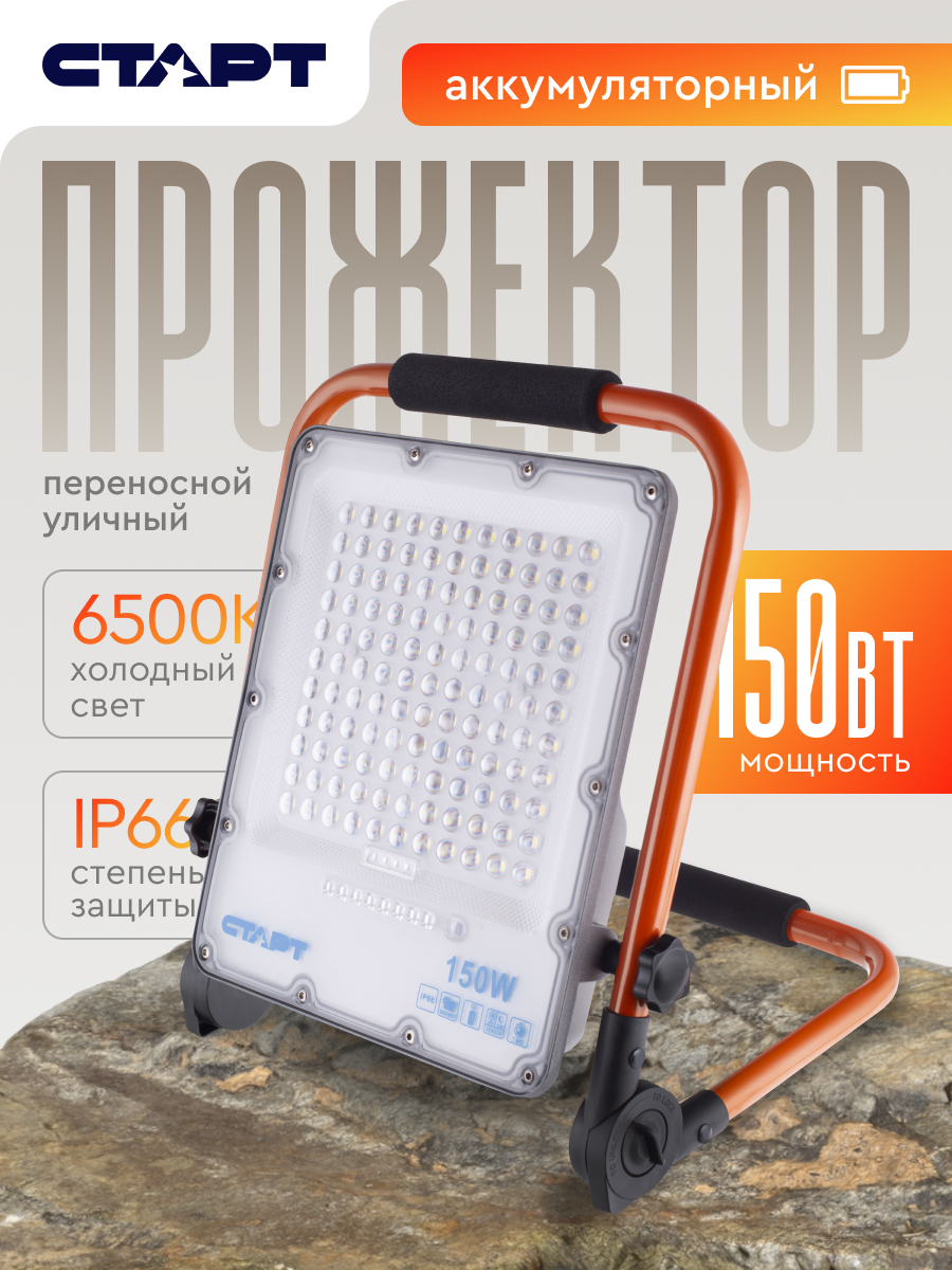 Прожектор аккумуляторный 150ВТ уличный светодиодный переносной старт, холодный белый свет