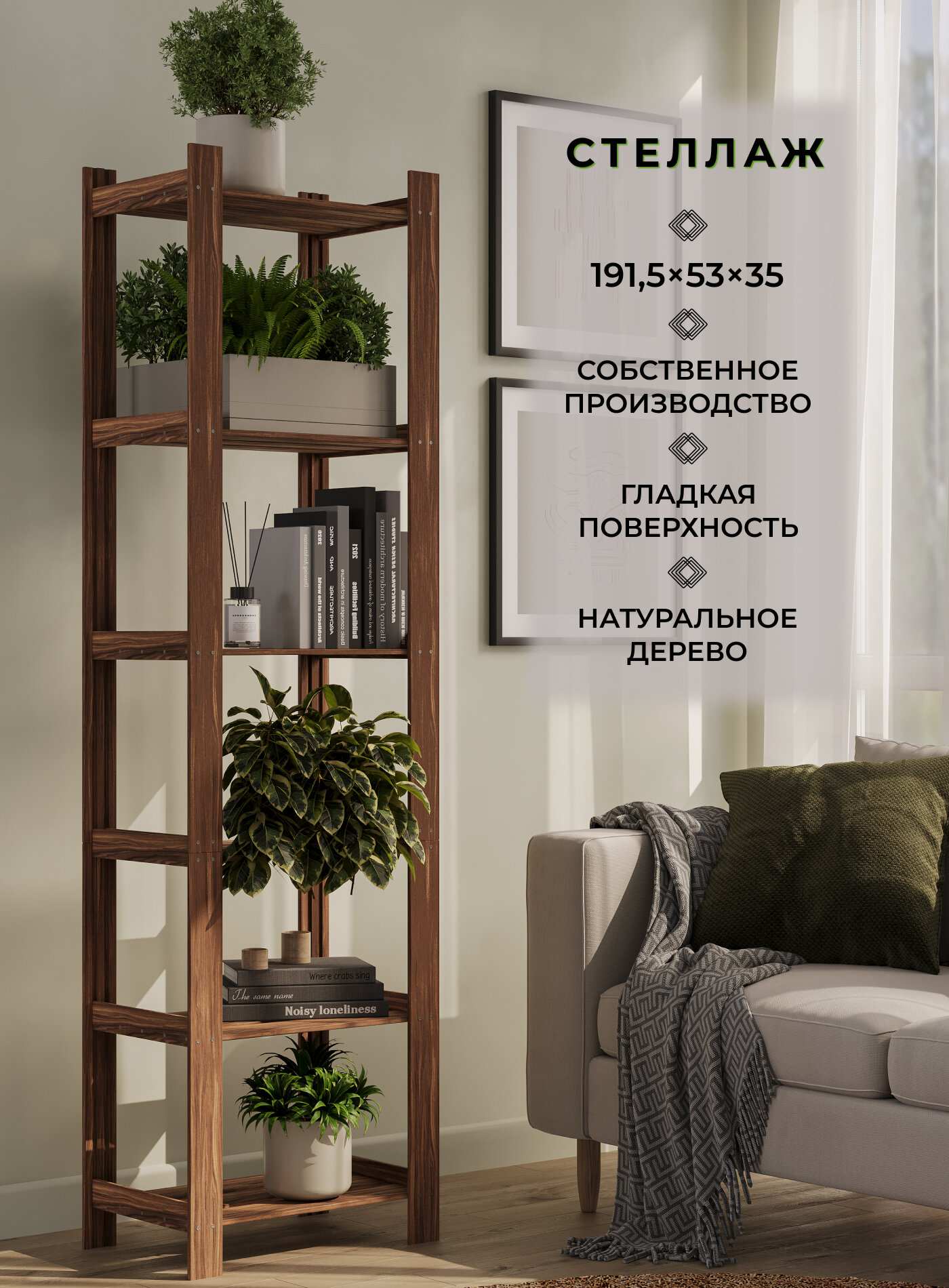 Структура, стеллаж деревянный, напольный 191,5x53x35см 6 полок