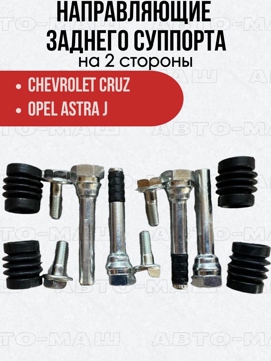Направляющие заднего суппорта шевроле круз CHEVROLET CRUZ OPEL ASTRA J пальцы на два суппорта