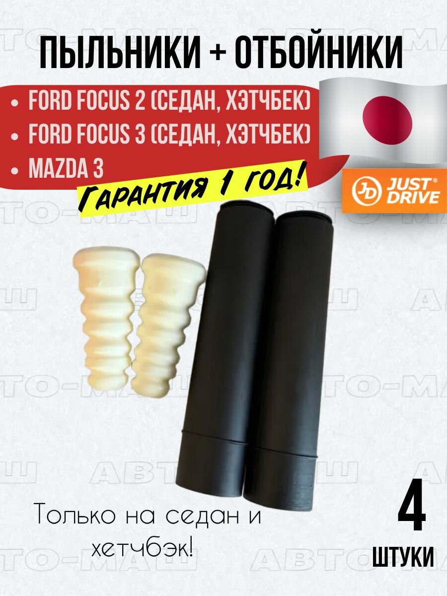 Пыльник с отбойником (комплект на 2 стойки) Форд Фокус 2 фокус 3 Ford Focus 2 Just Drive Япония
