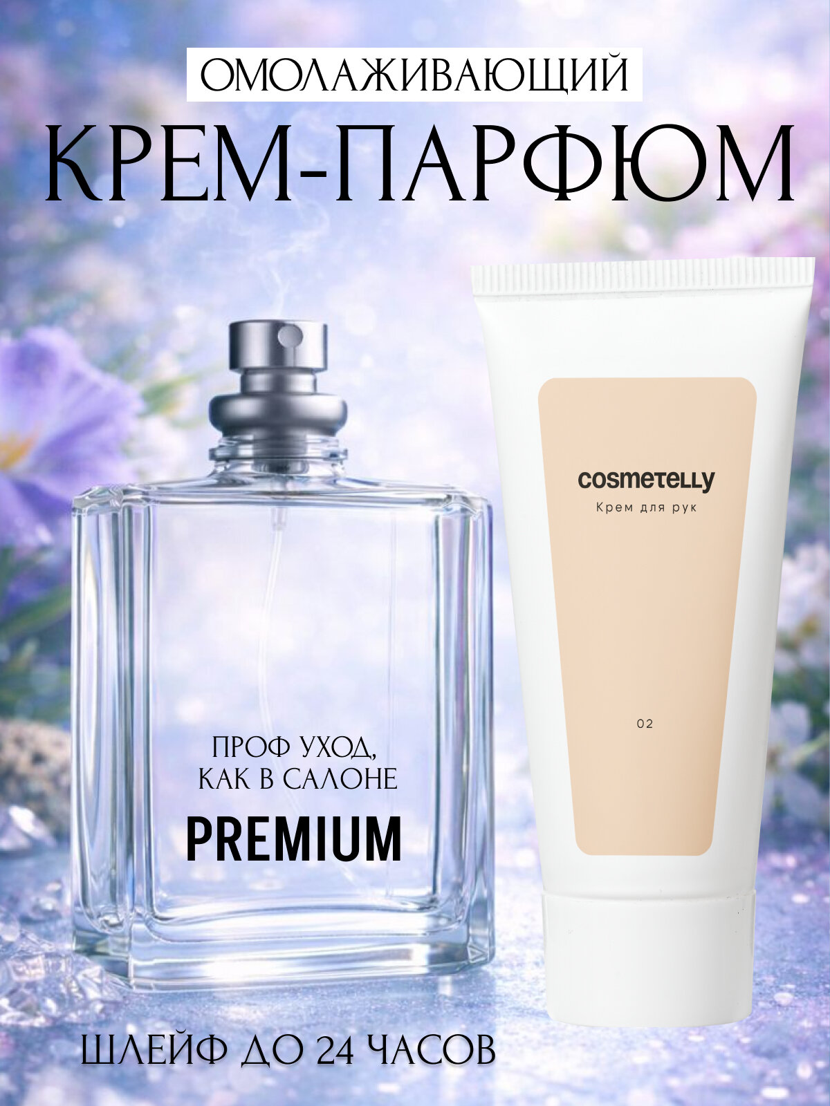 Парфюмированный крем для рук Молекула увлажняющий 02