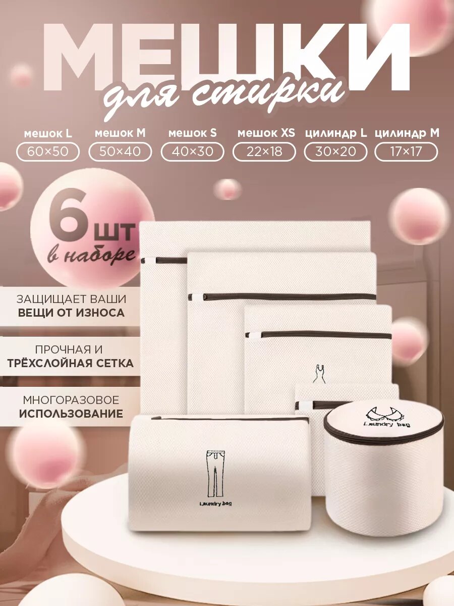 Набор мешков для стирки на молнии, 6 шт Доляна, цвет бежевый
