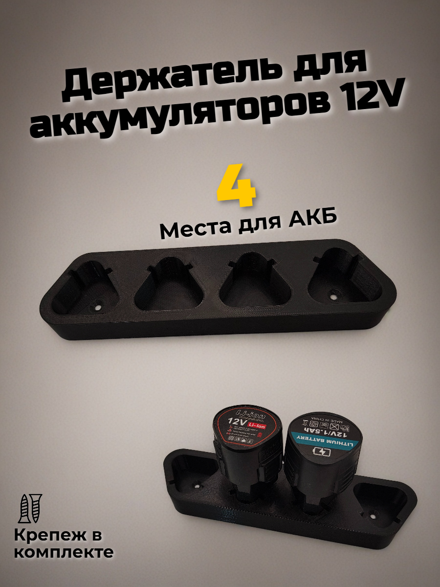 Держатель для аккумуляторов, настенный, крепление к стене, 12 В