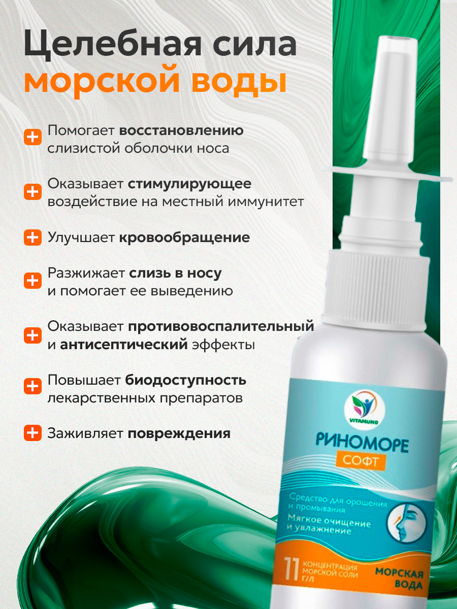 Спрей назальный "РиноМоре Софт", с морской водой, антисептический эффект, 50мл — фото 1